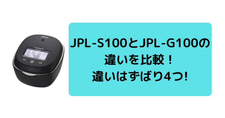 JPL-S100とJPL-G100の違いを比較！違いはずばり4つ! | 家電de時短主婦のブログ