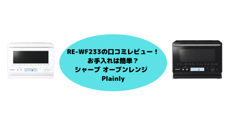 RE-WF233の口コミレビュー！お手入れは簡単？ | 家電de時短主婦のブログ