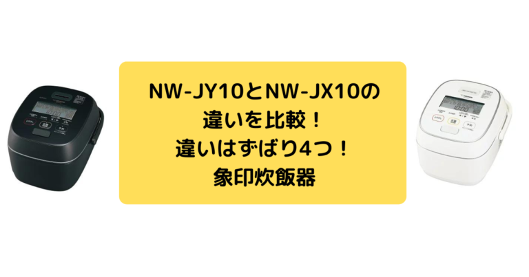 NW-JY10とNW-JX10の違いを比較！違いはずばり4つ！ | 家電de時短主婦のブログ