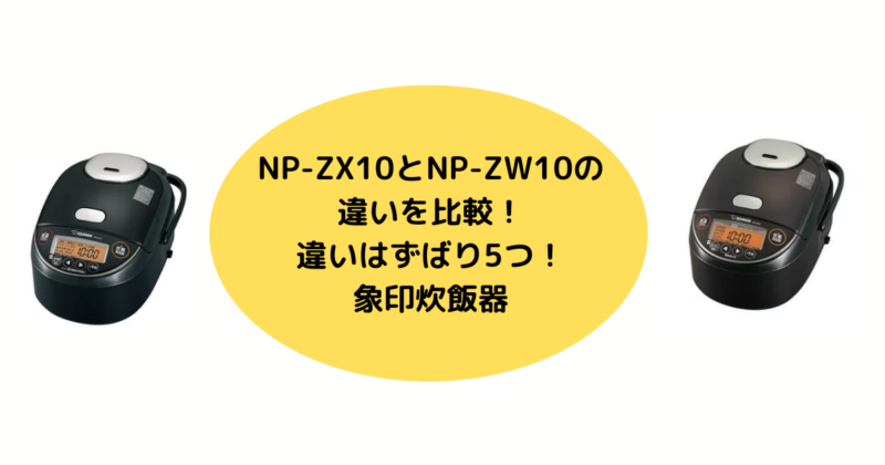 NP-ZX10とNP-ZW10の違いを比較！違いはずばり4つ！ | 家電de時短主婦のブログ