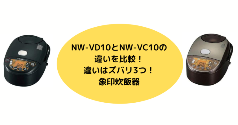 NW-VD10とNW-VC10の違いを比較！違いはズバリ3つ！ | 家電de時短主婦のブログ