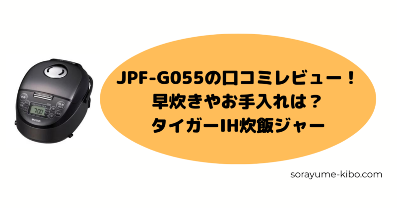 JPF-G055の口コミレビュー！早炊きやお手入れは？ | 家電de時短主婦のブログ