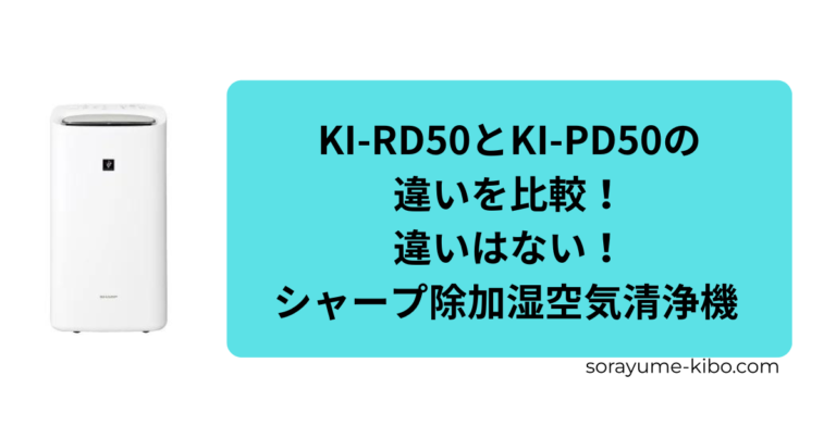 KI-RD50とKI-PD50の違いを比較！違いはない！シャープ除加湿空気清浄機 | 家電de時短主婦のブログ